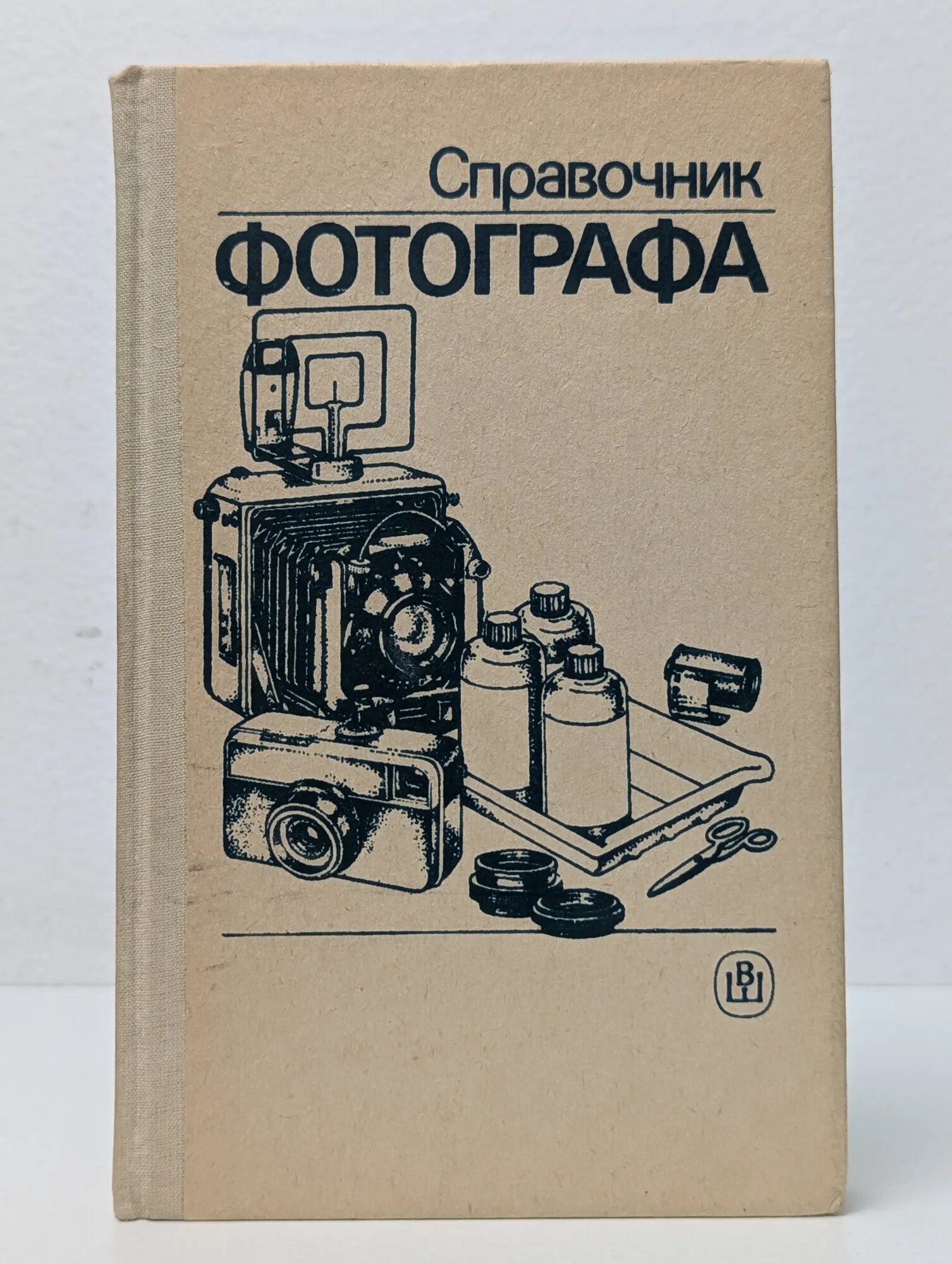 Справочник фотографа Меледин Александр Борисович, Журба Юрий Иванович, Анцев Владимир Георгиевич 1989