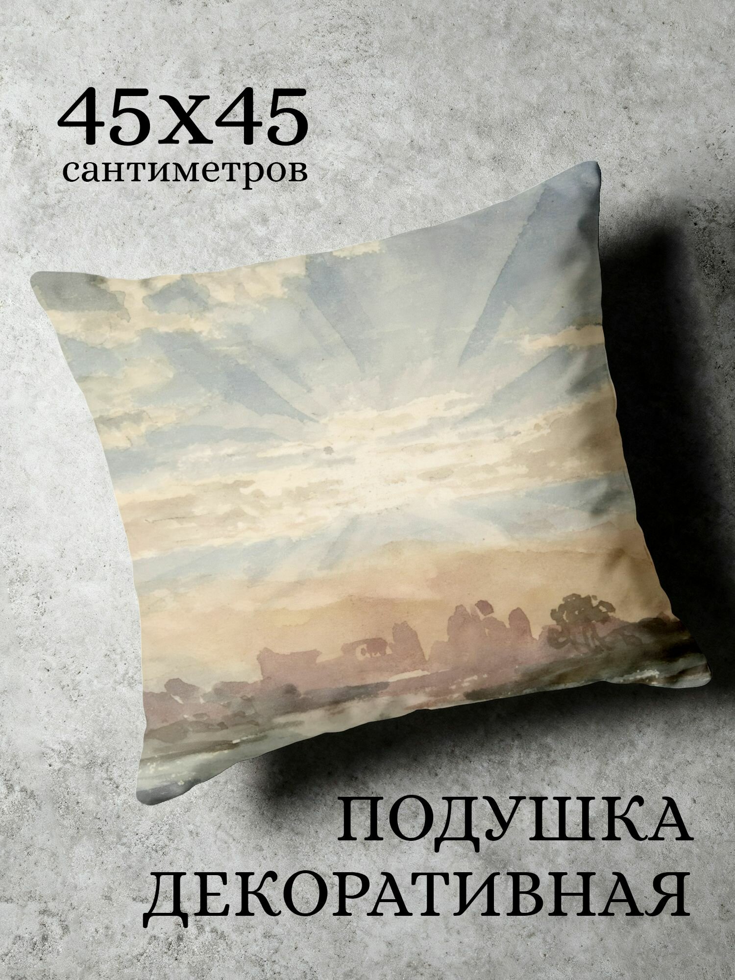 Подушка декоративная, 45x45см / Пейзаж с восходящим солнцем - Джозеф Гэнди