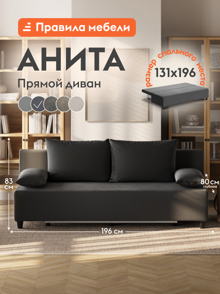 Прямой диван-кровать Анита раскладной, еврокнижка, с коробом для хранения, со съемными подушками, 131х196 см спальное место, Темно-серый, велюр