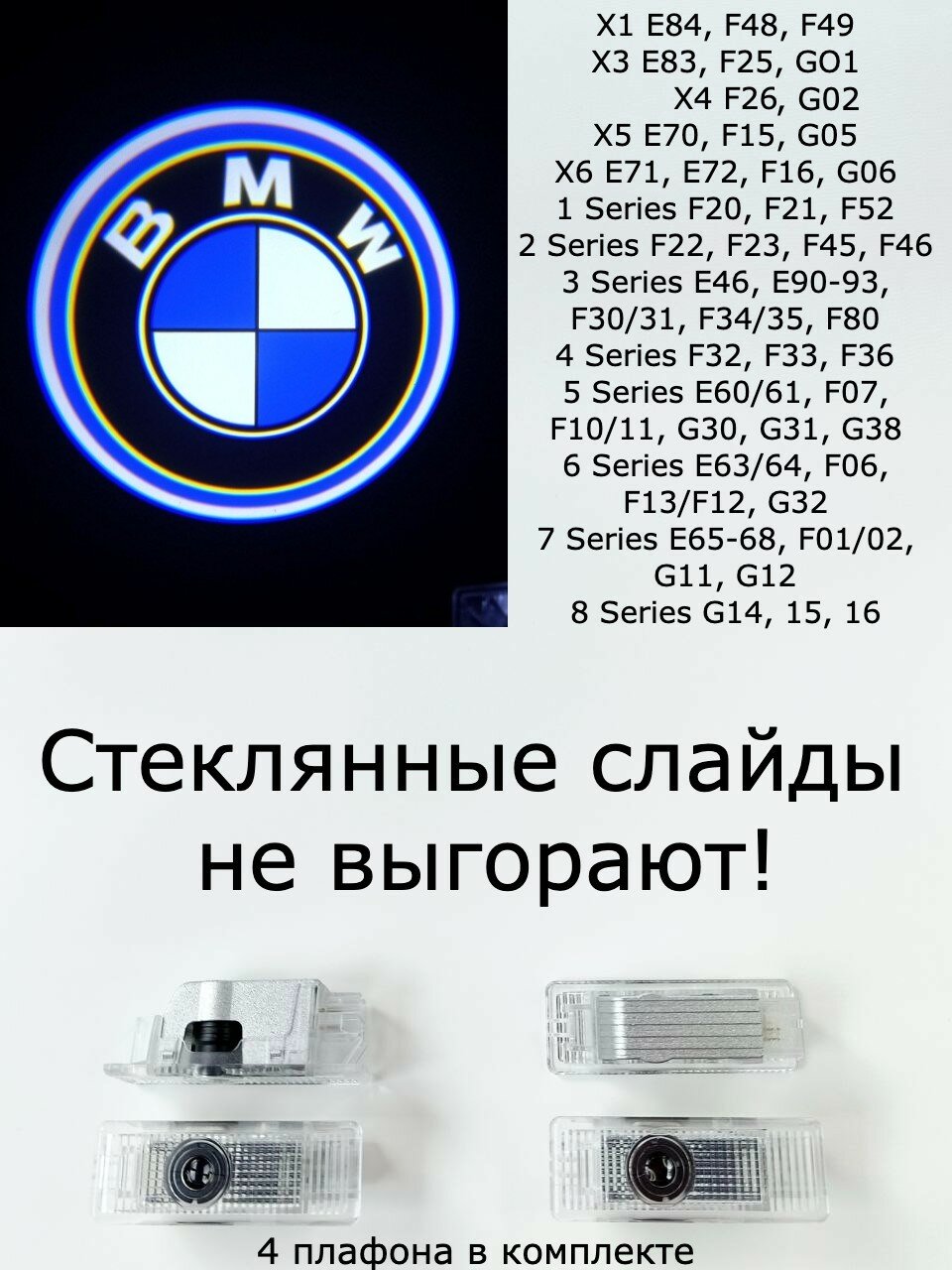 BMW. 4 (четыре) плафона в двери премиум для автомобилей БМВ с лазерной проекцией логотипа. Стеклянные слайды. Логотип 3.