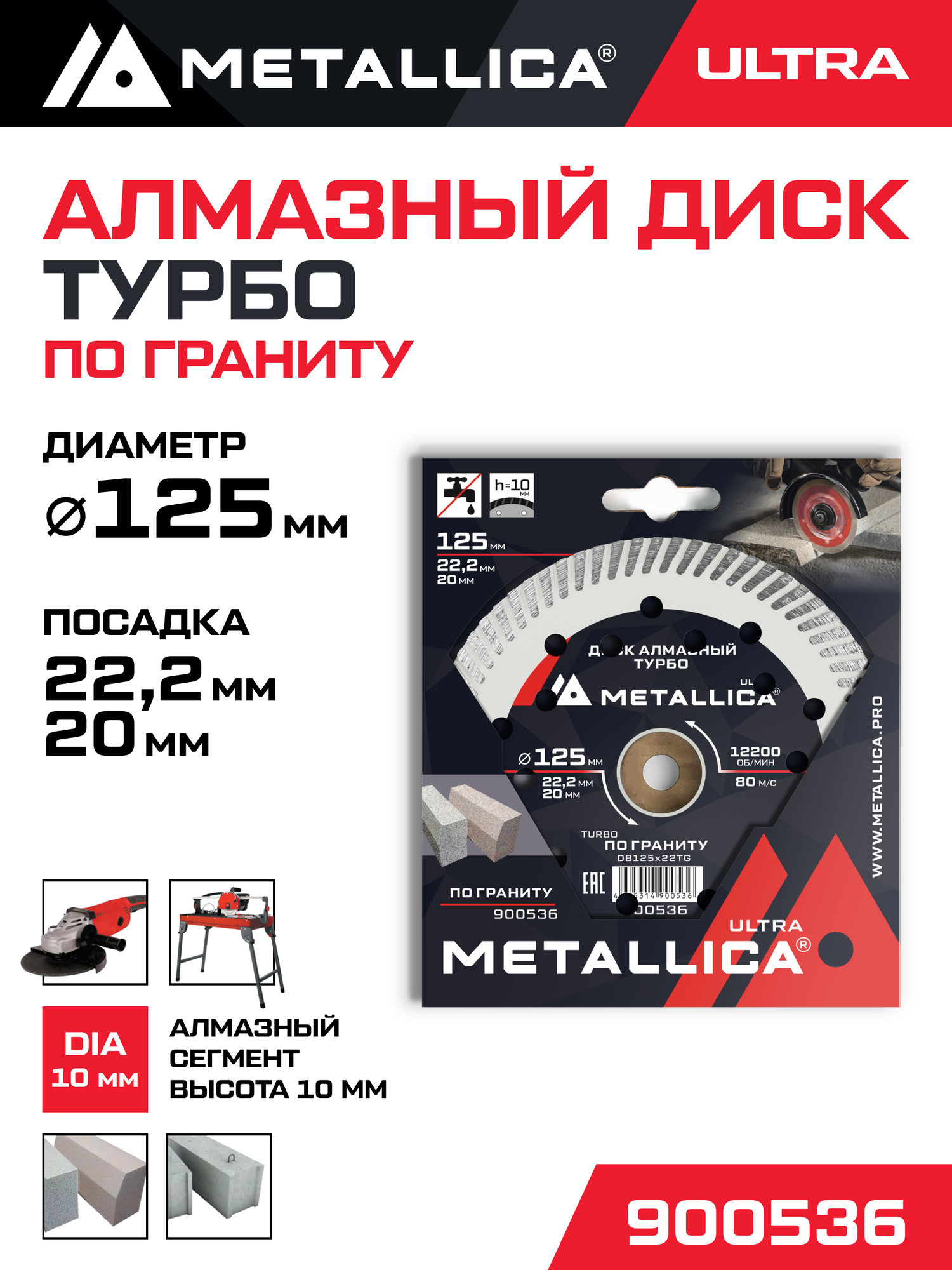 Диск алмазный турбо METALLICA Ultra 125x22,2/20 мм, H 10 мм граниту