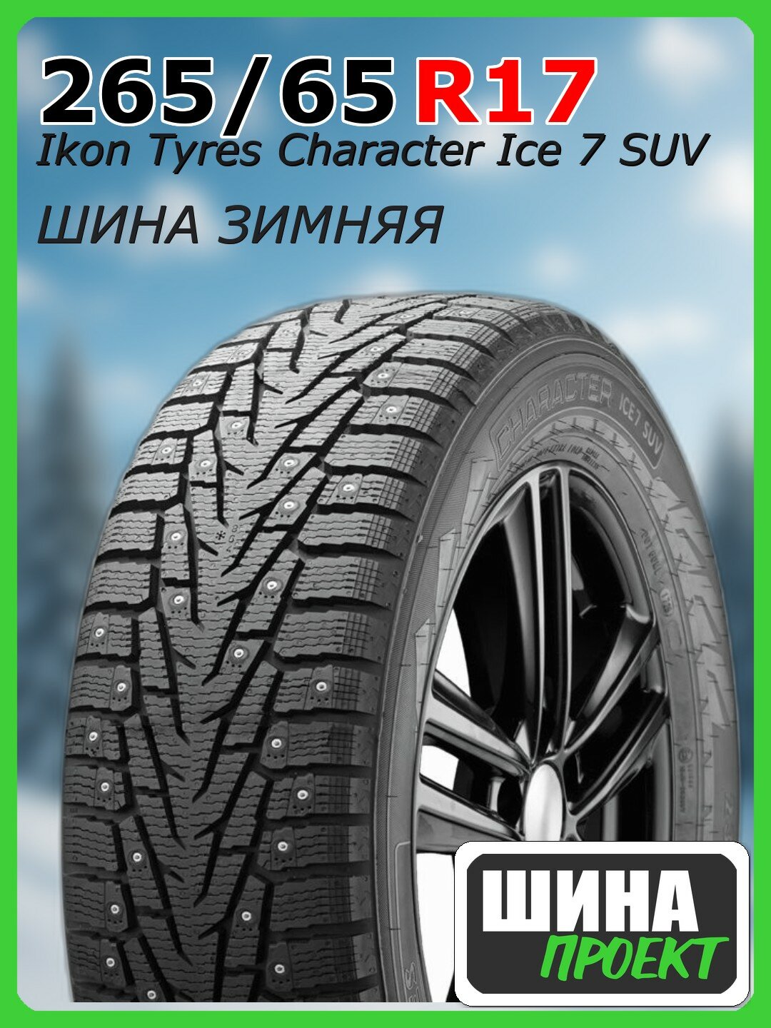 Шина зимняя шипованная Ikon Tyres 265/65/17 T 116 Ikon Character Ice 7 SUV XL Ш. для легковых автомобилей TS77974