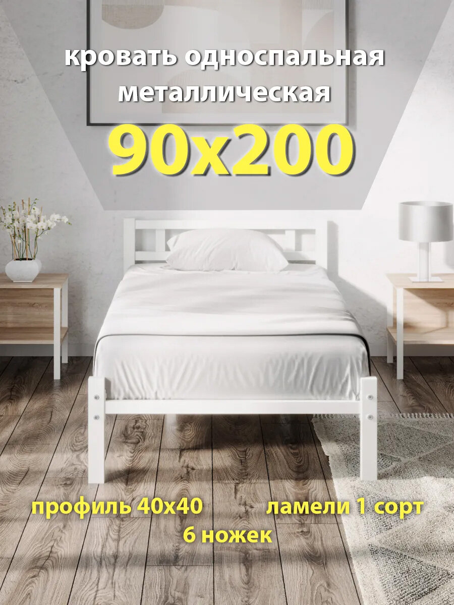 Кровать 90х200 односпальная, металлическая, белая, разборная