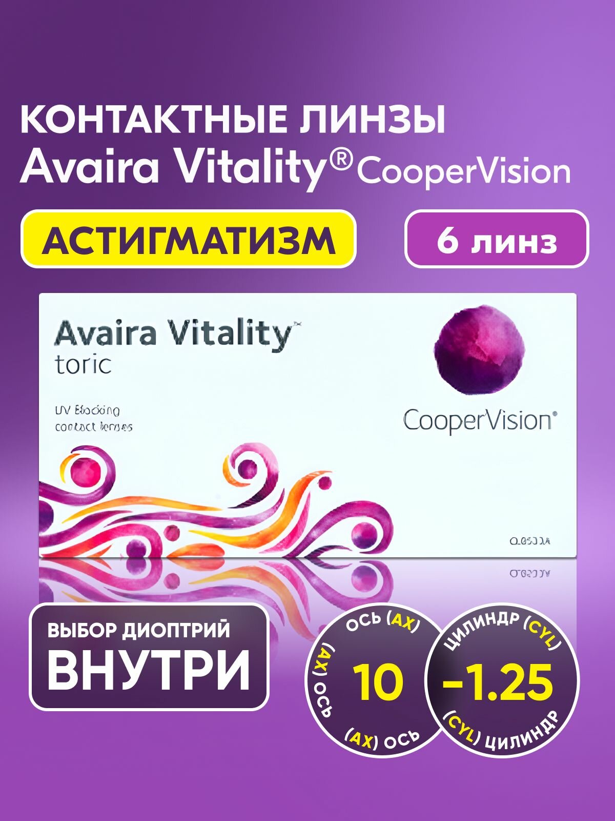 Астигматические линзы CooperVision, Avaira Vitality toric, -7.50 I цилиндр -1.25 I ось 10 I 6 линз I двухнедельные I авайра виталити торика