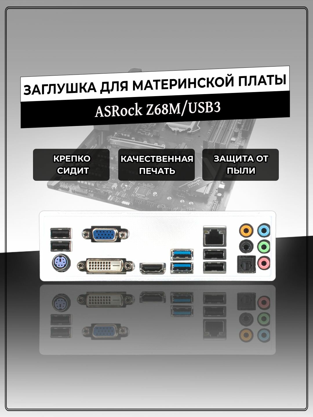 Заглушка для материнской платы ASRock Z68M/USB3
