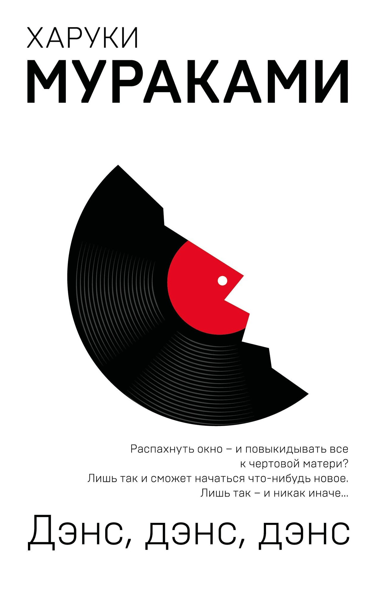 Книга: "Дэнс, дэнс, дэнс" от Мураками Х, русский язык, Современная зарубежная проза