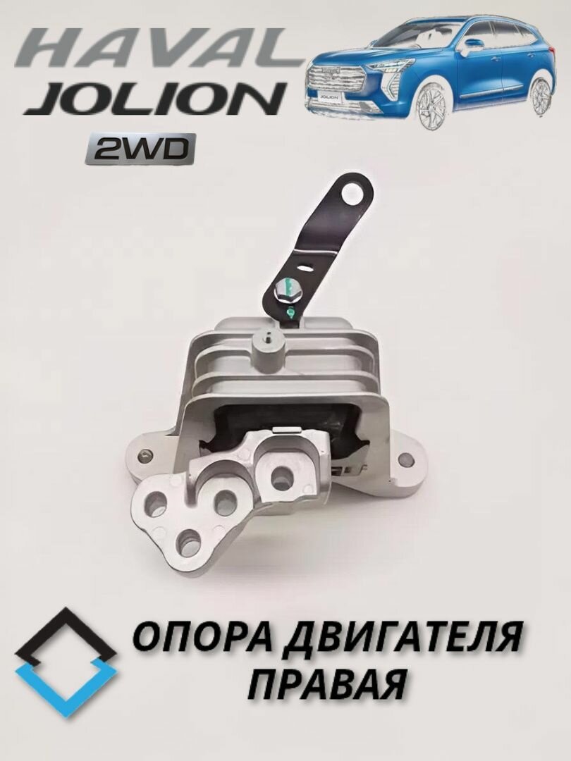 Опора двигателя правая Haval Jolion 2WD 7DCT