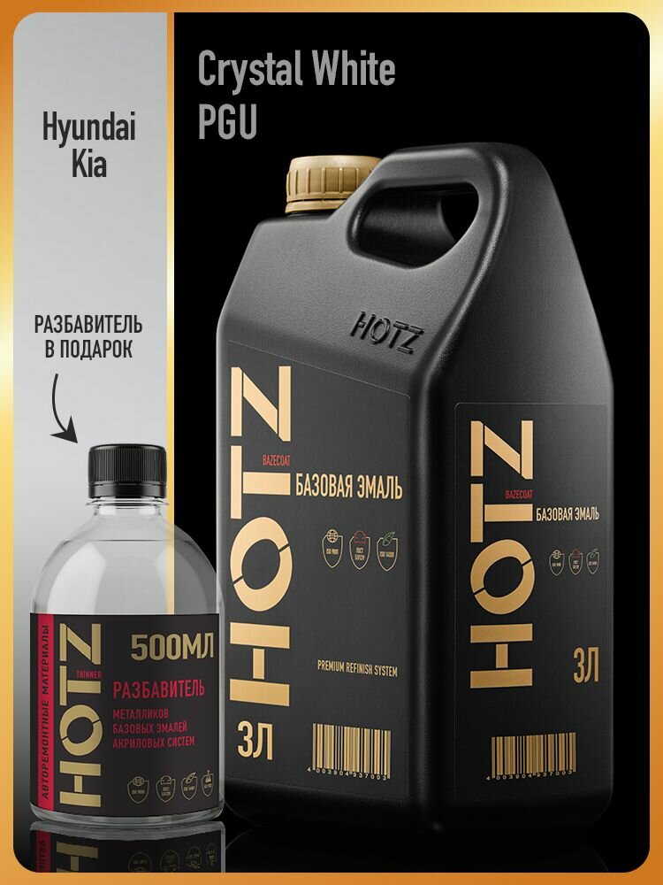 Базовая эмаль Hyundai/KIA Crystal White PGU, Комплект (Эмаль 3 литра + Разбавитель 500 мл.) HOTZ, Краска автомобильная, базисная под лак