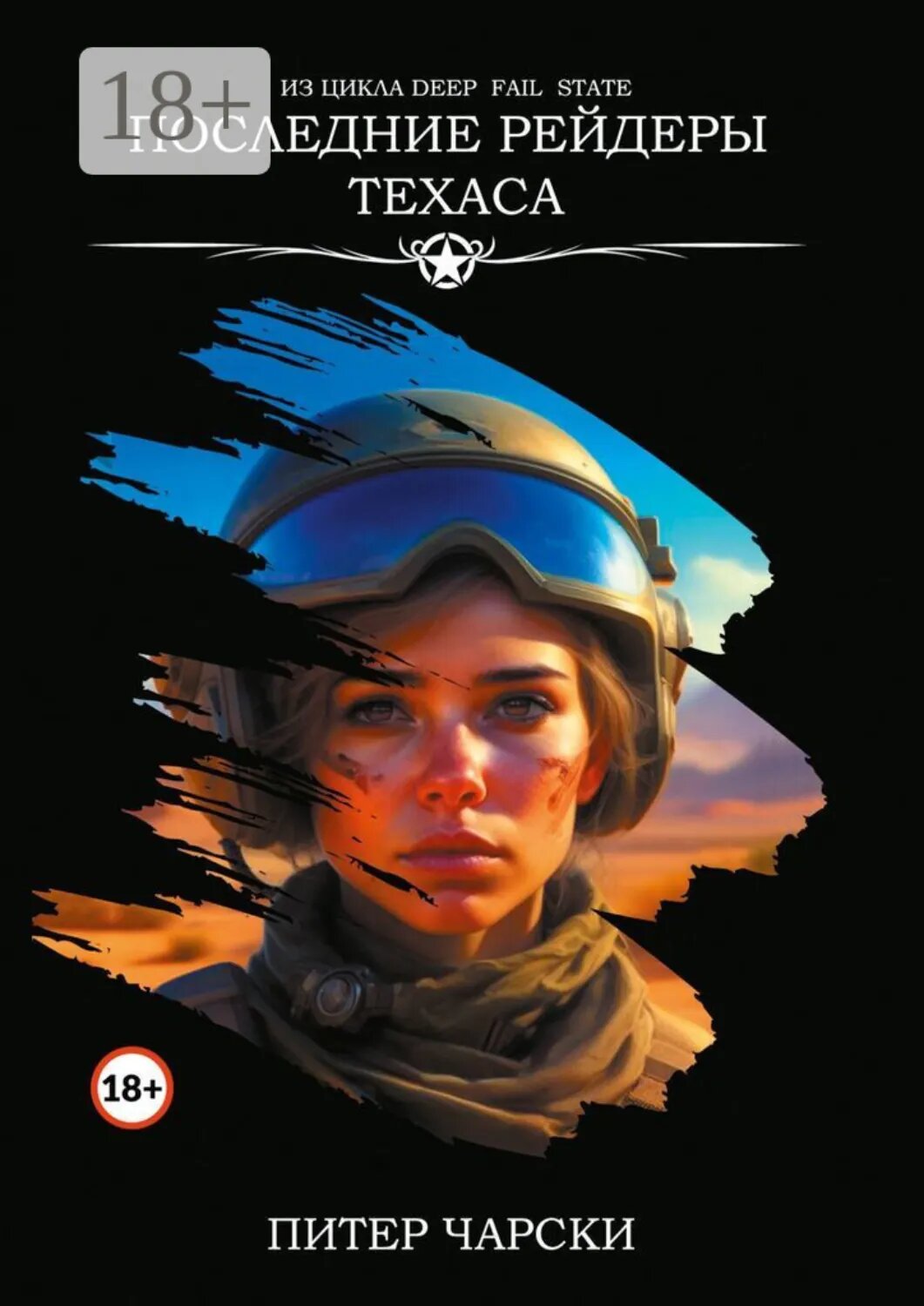 Последние рейдеры Техаса. Из цикла DEEP FAIL STATE [Цифровая книга]