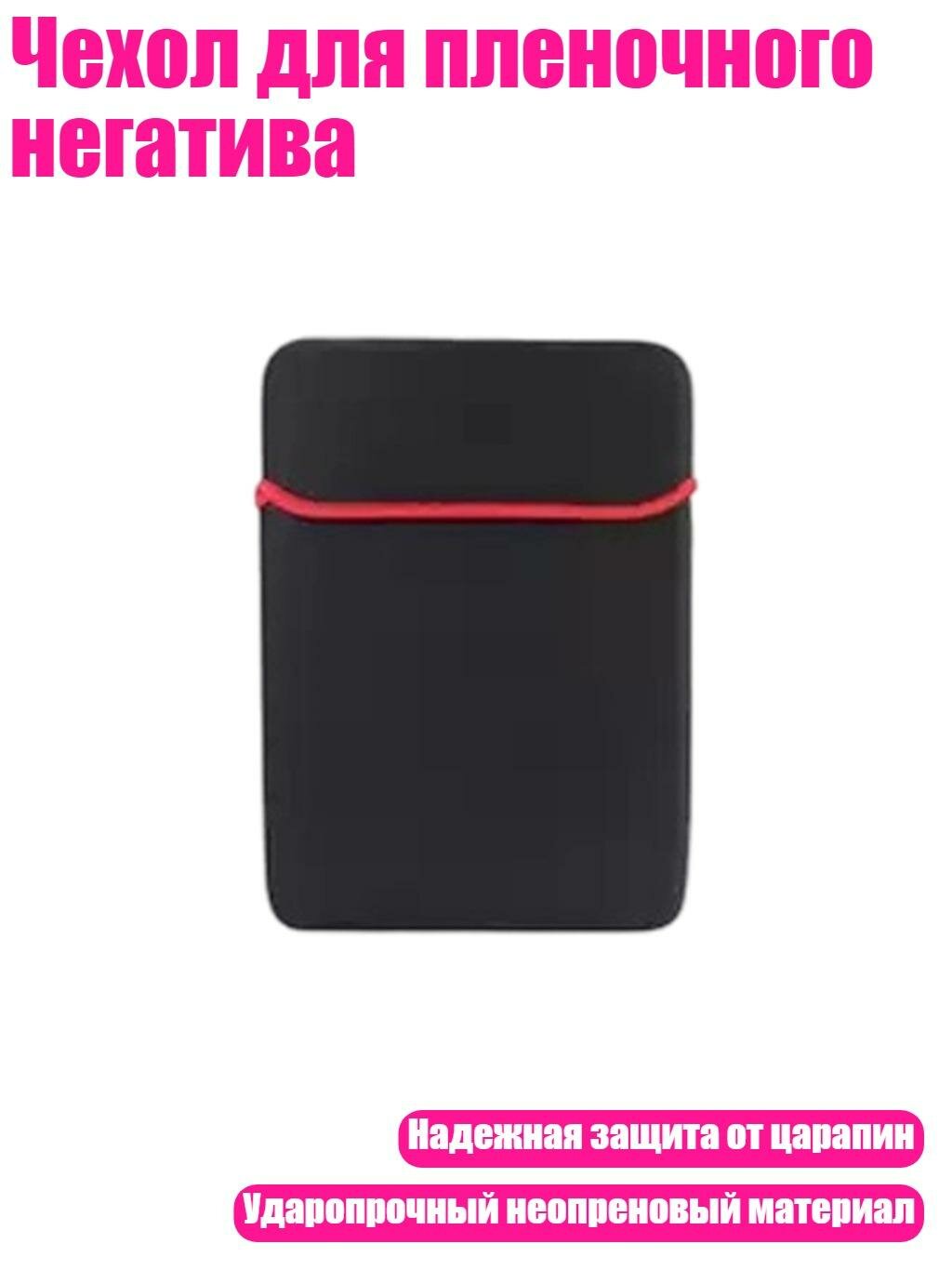 Чехол для пленочного негатива, M