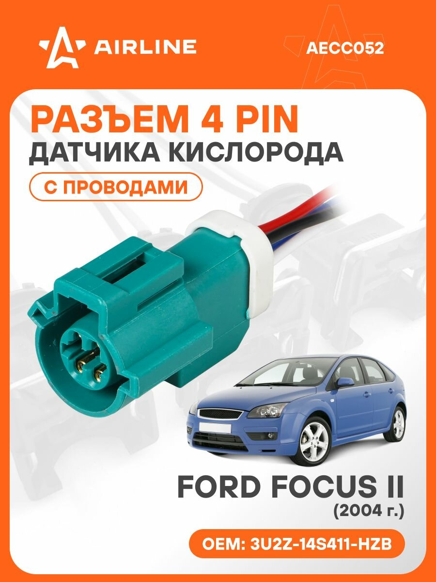 Разъем автомобильный 4 контакта FORD FOCUS II 2004 для датчика кислорода AIRLINE AECC052