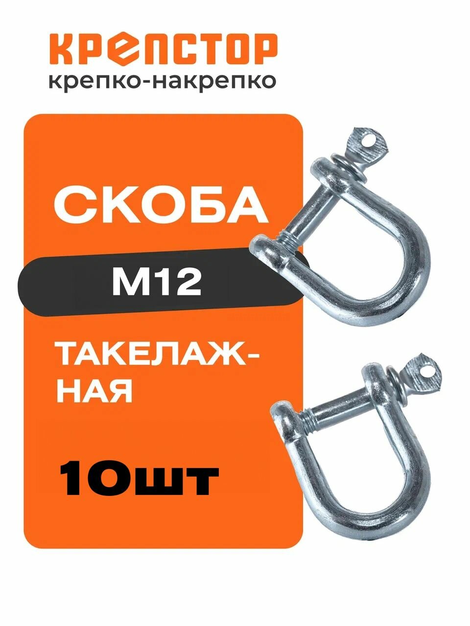 Скоба такелажная М12 Крепстор 10 шт