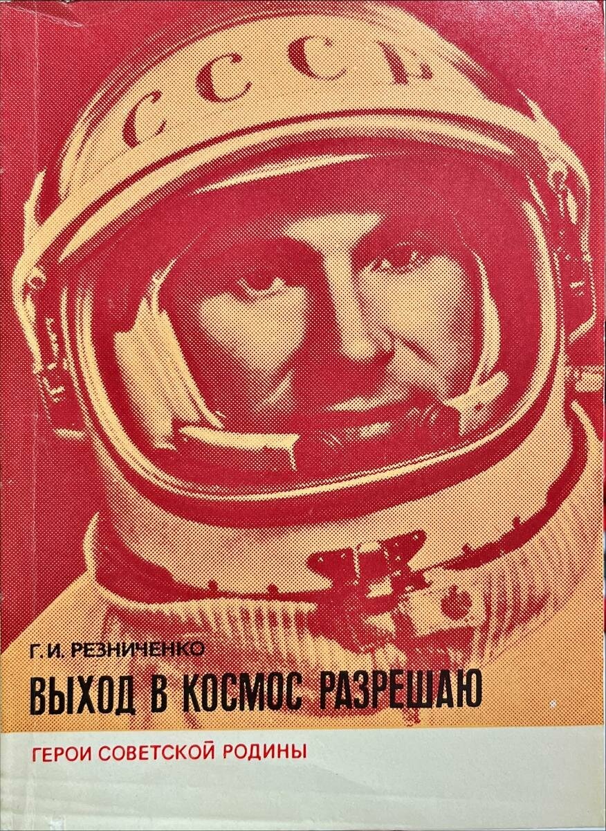 Резниченко Григорий Иванович. Выход в космос разрешаю