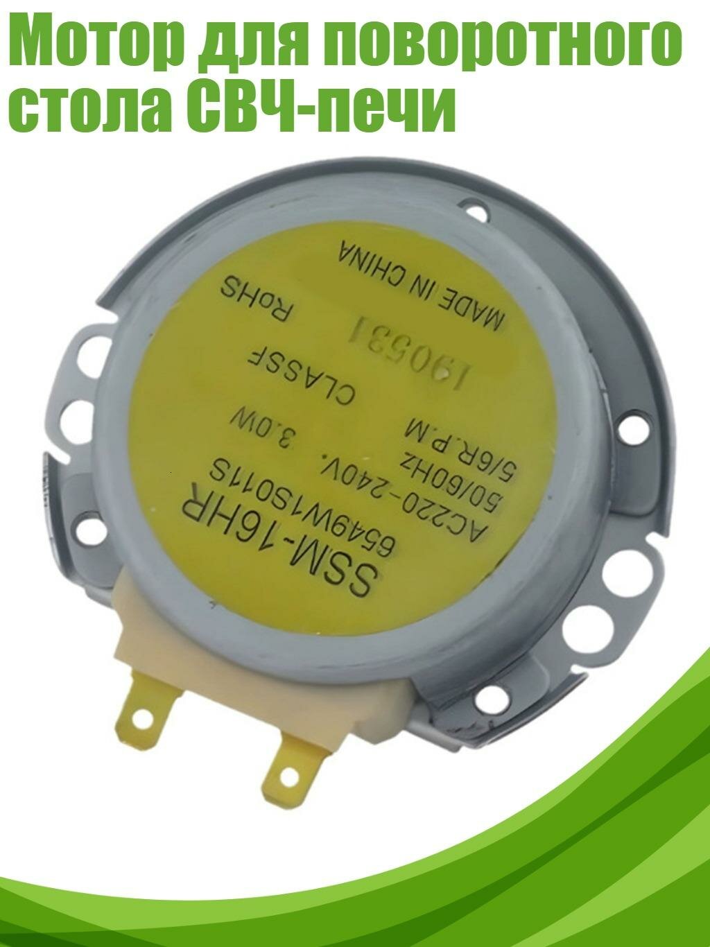 Мотор для поворотного стола СВЧ-печи