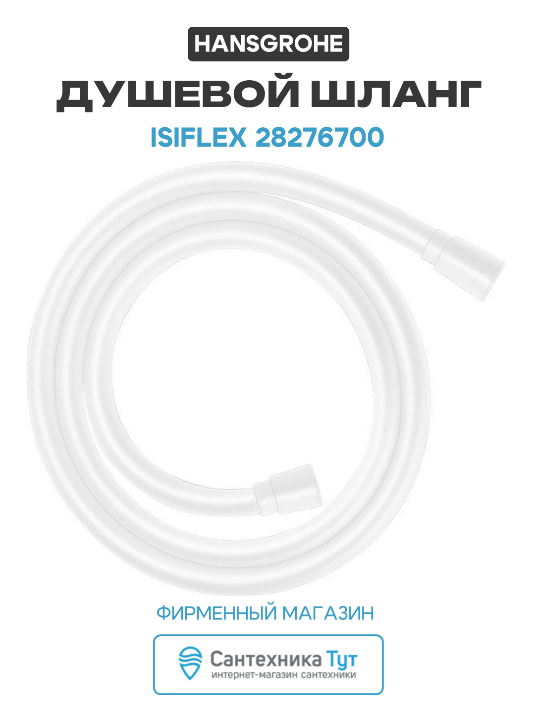 Душевой шланг Hansgrohe Isiflex 28276700 Белый, современный стиль
