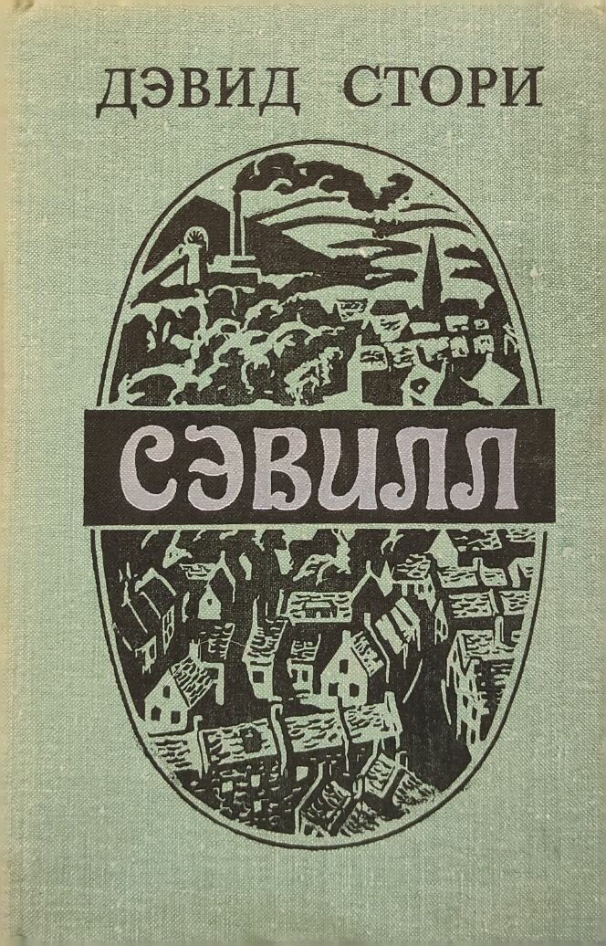 Сэвилл. Стори Дэвид. Прогресс. 1979. Твердый переплет. 560 стр