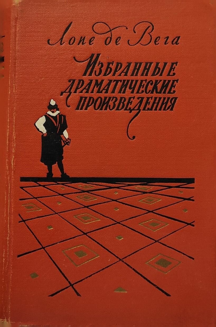 Лопе де Вега. Избранные драматические произведения. Том 1. де Вега Лопе. Искусство. 1955. Твердый переплет. 676 стр
