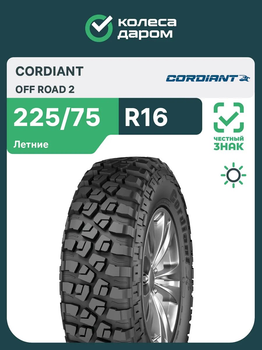 Cordiant Off Road 2 R16 225/75 104Q