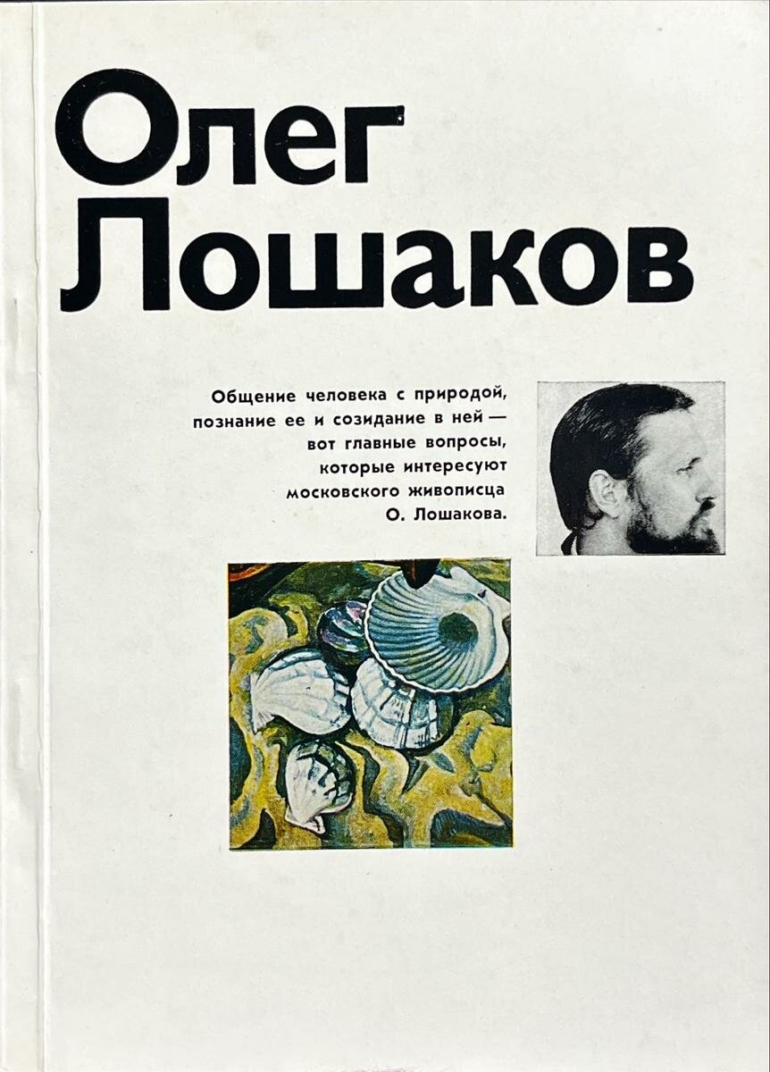 Александр Морозов. Олег Лошаков