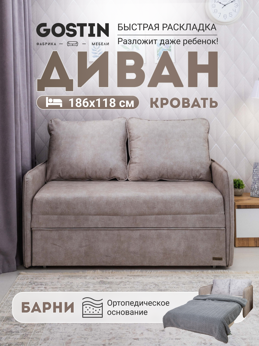 Диван раскладной GOSTIN Барни 133х82х75, выкатной трансформер для кухни, детский диван, бежевый