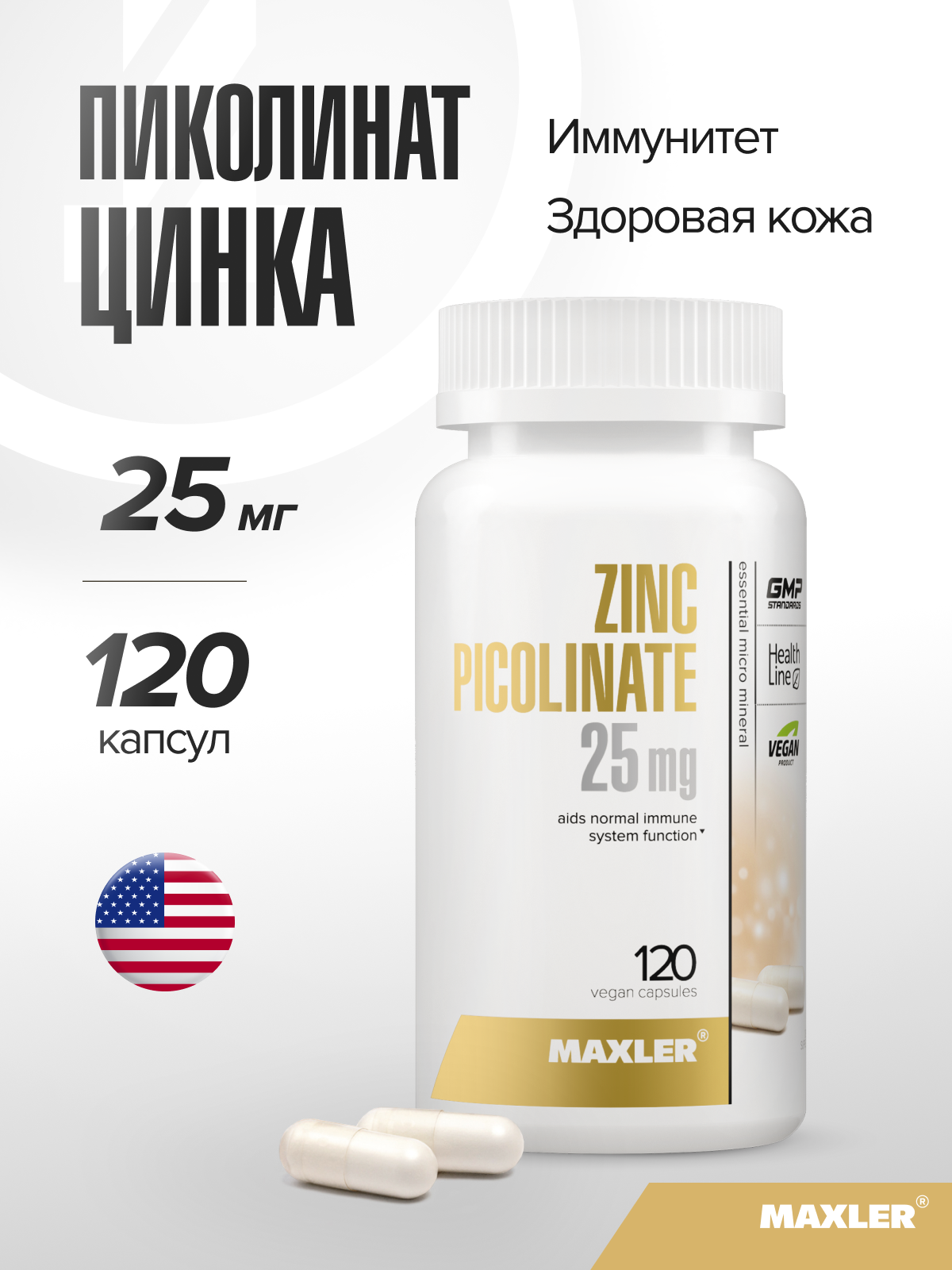 Цинк пиколинат 25 мг Maxler для иммунитета и здоровой кожи, 120 вегетарианских капсул