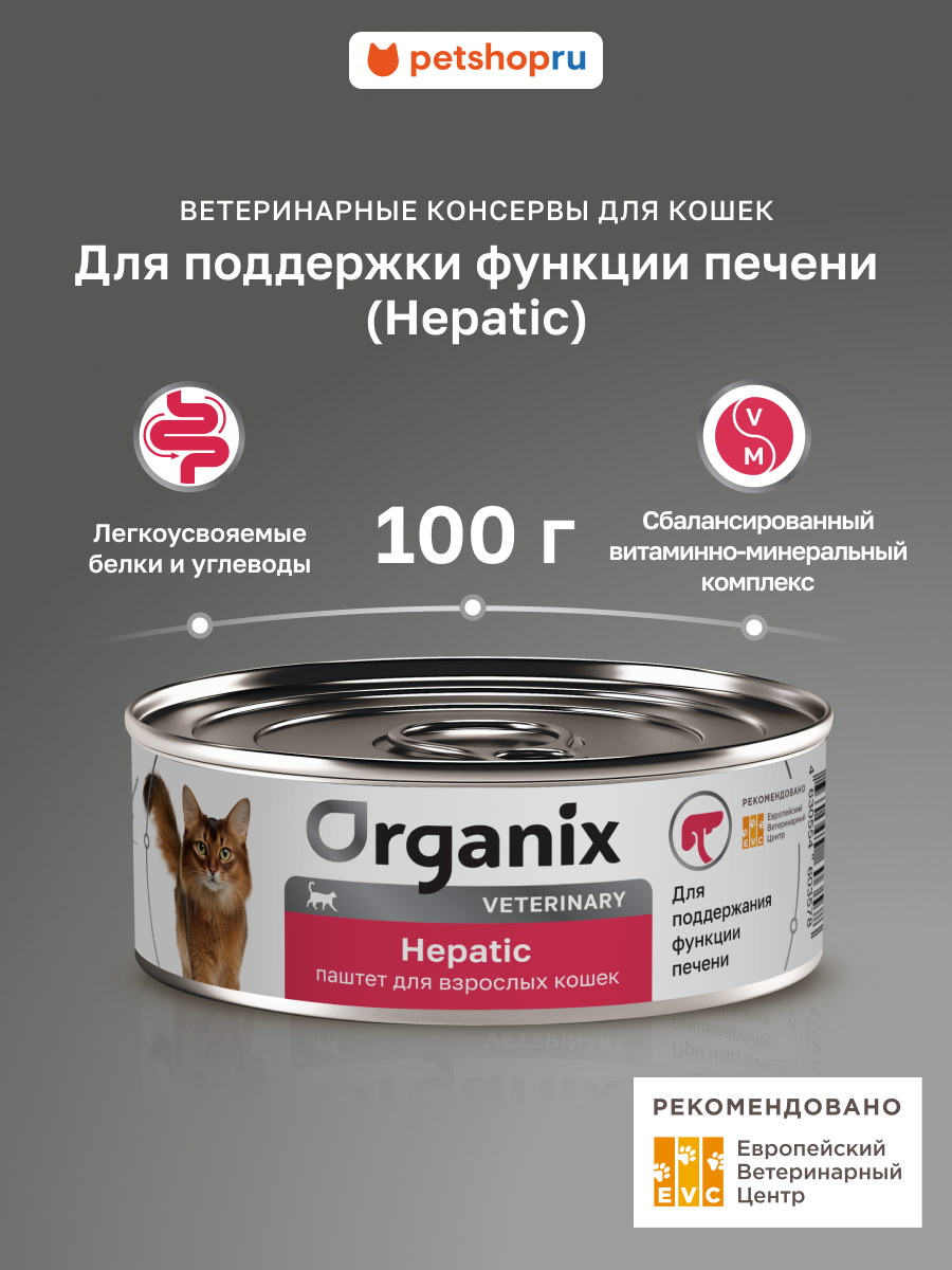 Organix Hepatic влажный диетический корм для взрослых кошек для поддержания функции печени, 100 г