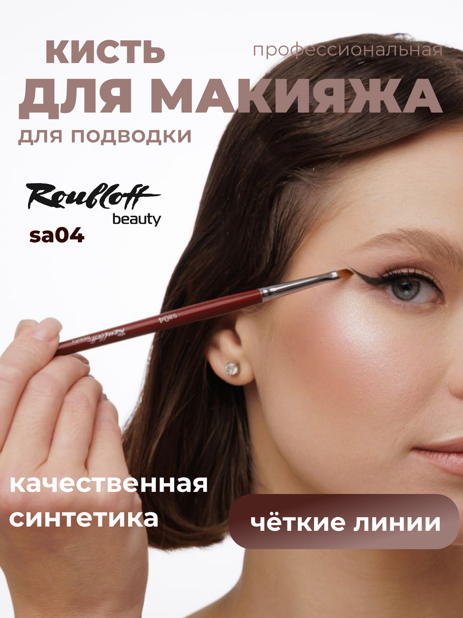 Roubloff beauty sa04 кисть для подводки глаз, наклонная из синтетики имитация колонка