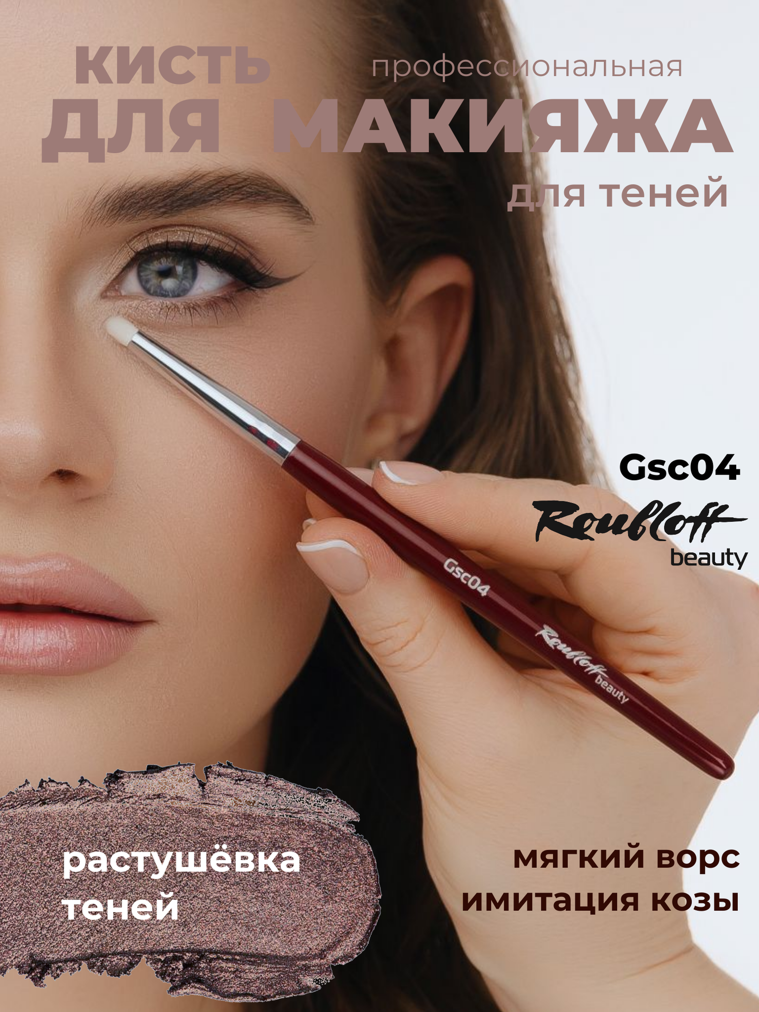 Roubloff beauty Gsc04 кисть для тушёвки теней, цилиндрическая, из синтетики имитации козы