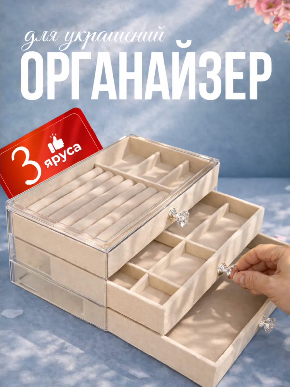 Органайзер шкатулка для украшений и бижутерии 3 яруса, бежевая