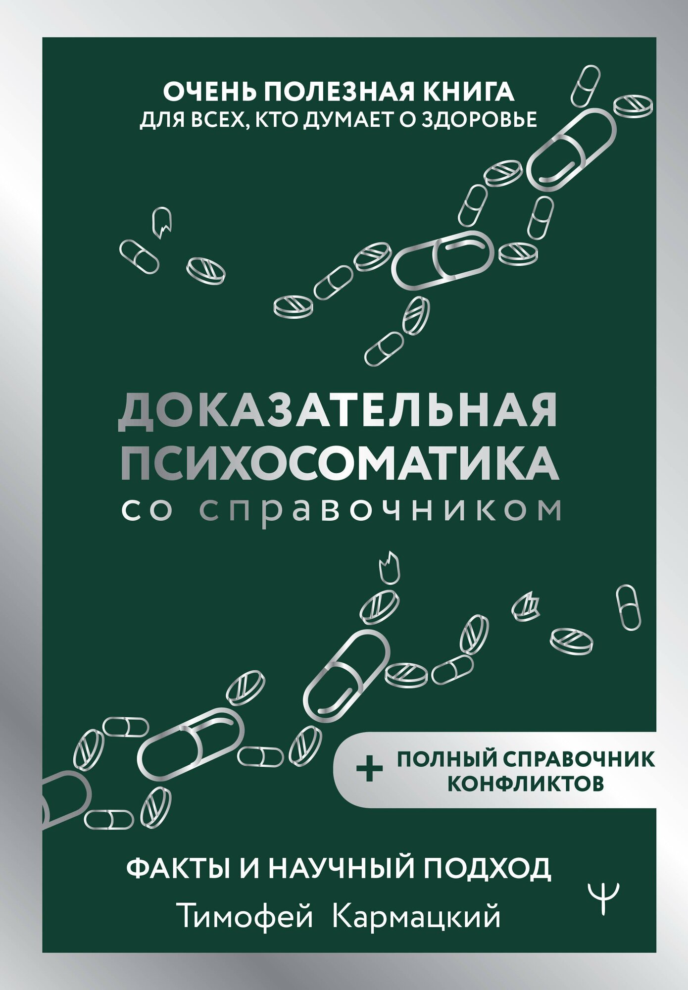 Доказательная психосоматика со справочником. Факты и научный подход. Очень полезная книга для всех,