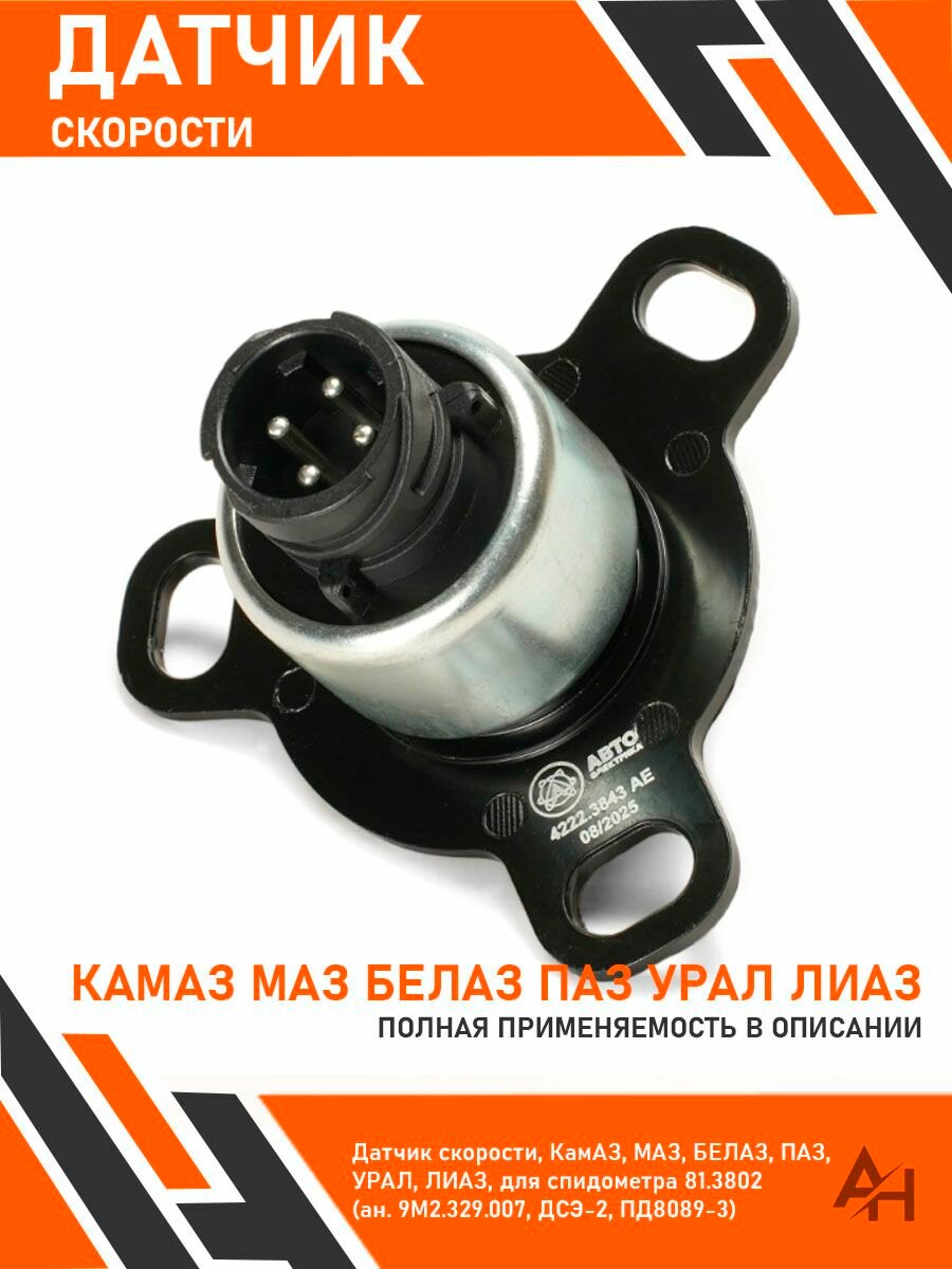 Датчик скорости, Камаз, Маз, Белаз, Паз, Урал, Лиаз, для спидометра 81.3802. Арт. 4222.3843 AE