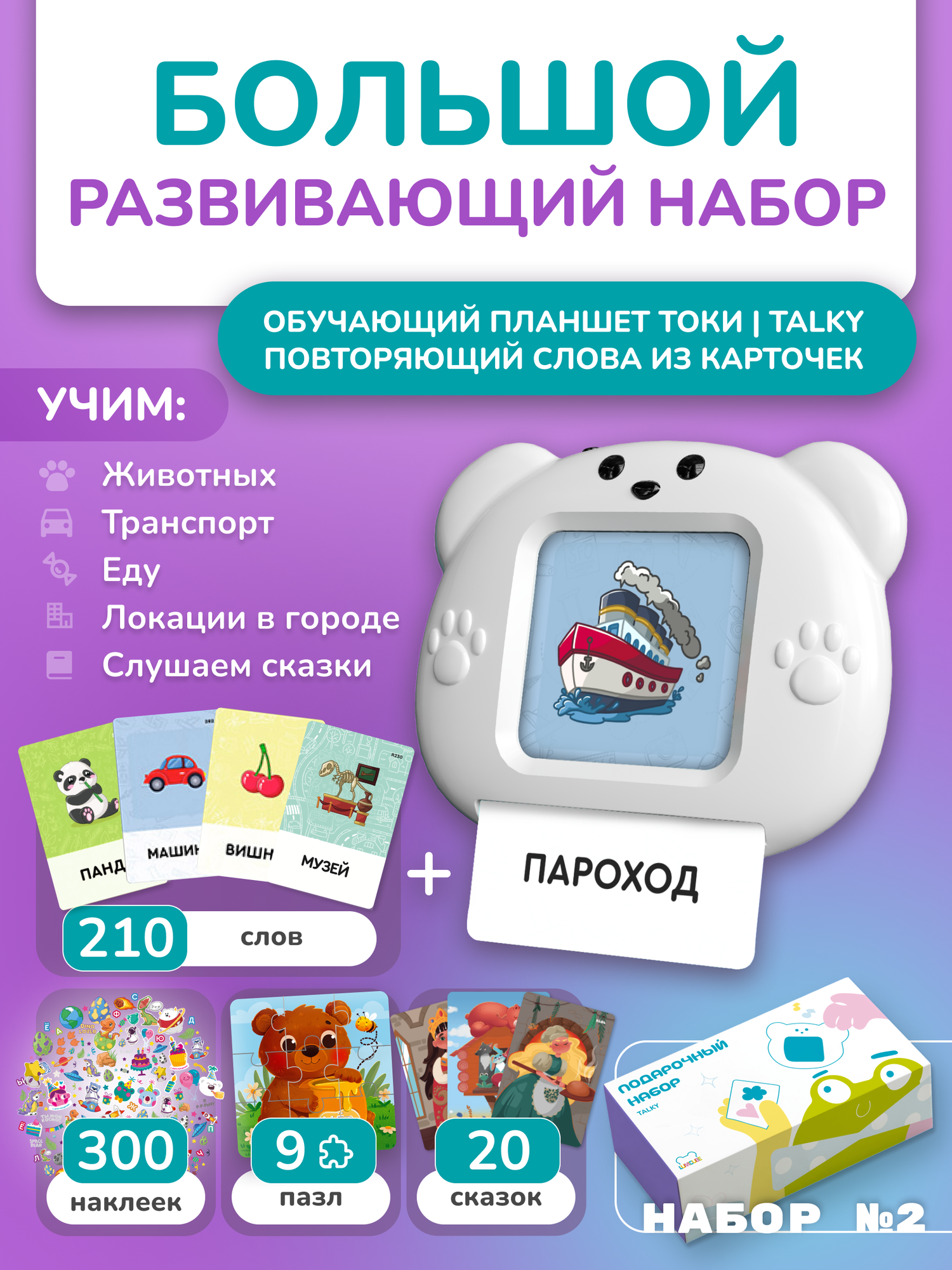 Подарочный набор развивающий планшет TALKY + 5 наборов карточек + наклейки и пазлы