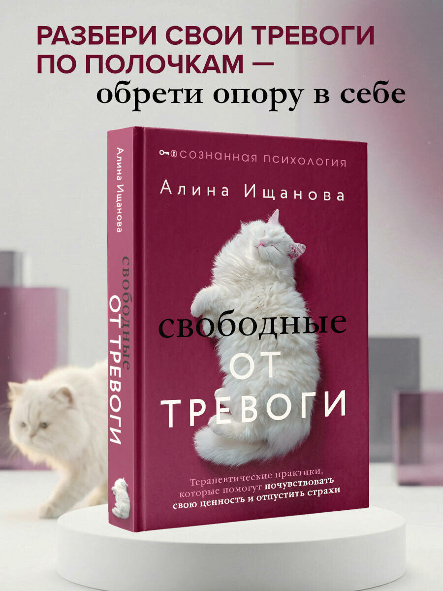 Свободные от тревоги. Терапевтические практики, которые помогут почувствовать свою ценность и отпустить страхи Алин