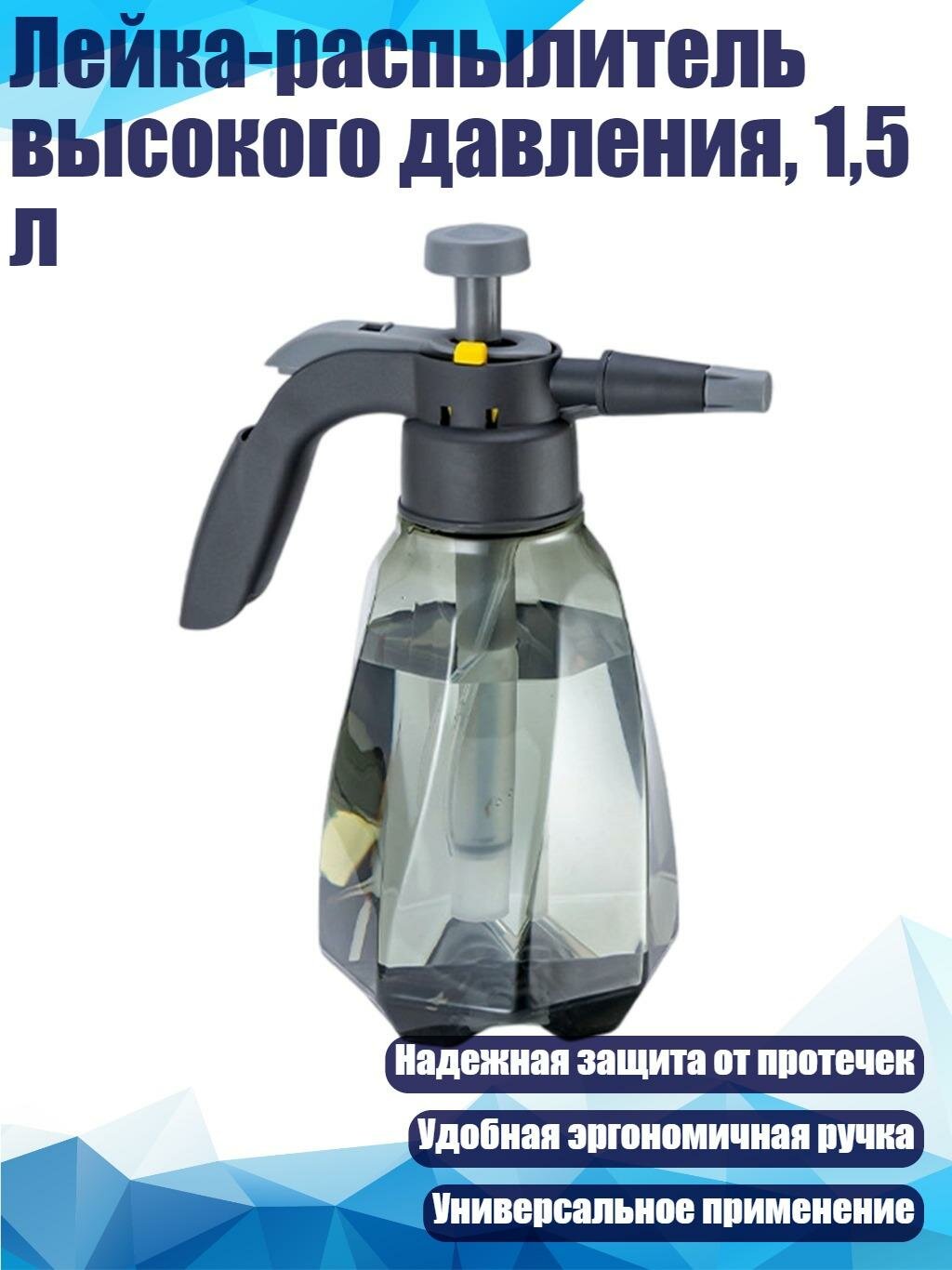 Лейка-распылитель высокого давления, 1,5 л, Серое звездное небо - лейка
