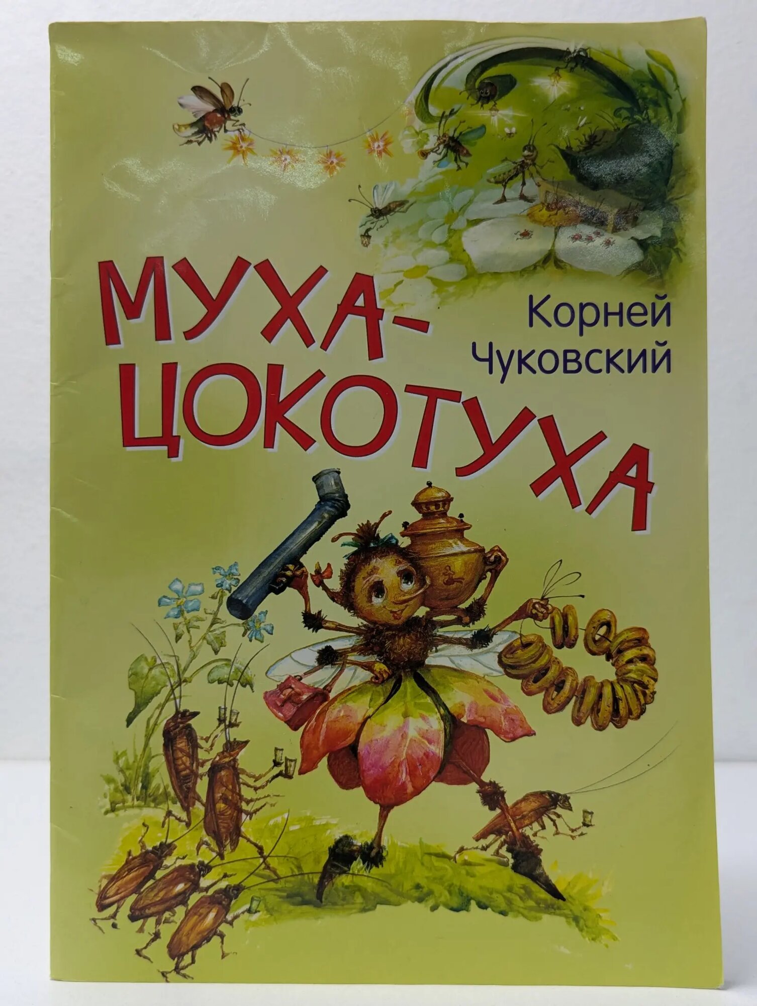 Мои любимые книжки. Муха-Цокотуха Чуковский Корней Иванович 2021