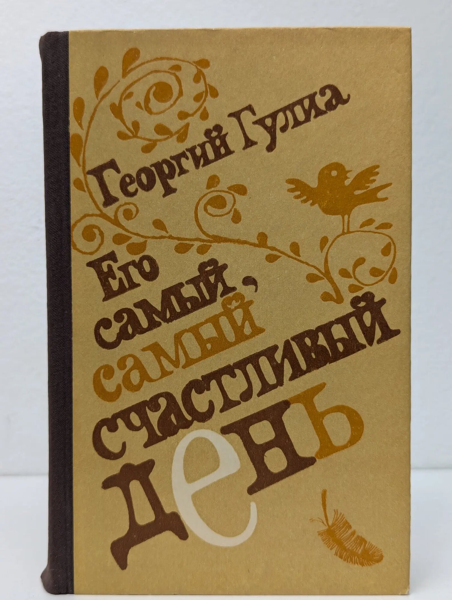 Его самый, самый счастливый день Гулиа Георгий Дмитриевич 1977
