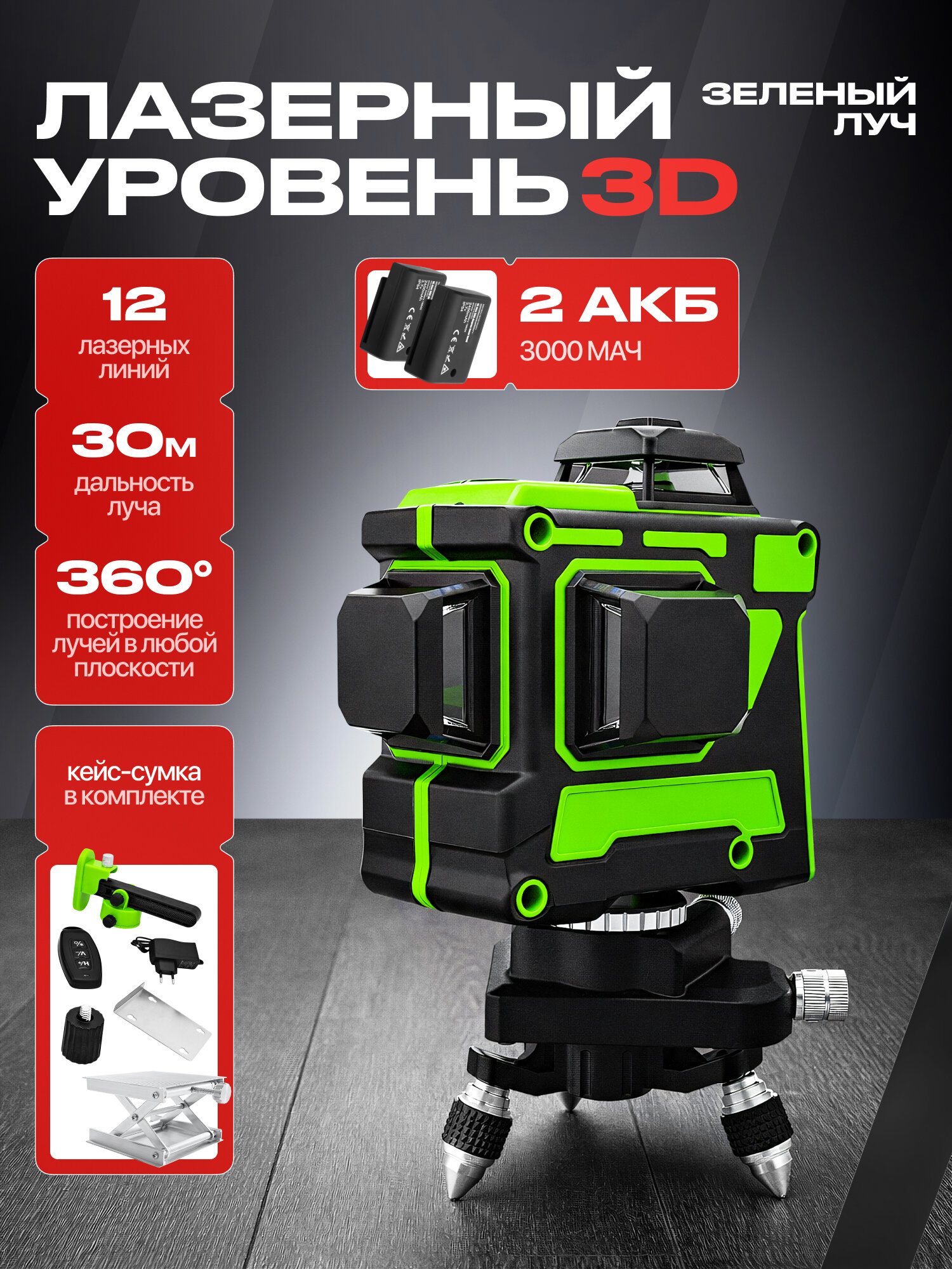 Лазерный уровень / нивелир 3D (12 линий, зеленый луч, 2 АКБ)