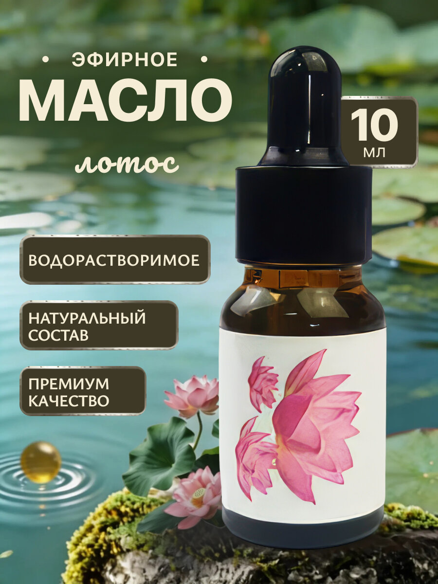 Аромамасло Эфирное масло лотоса 10 мл Натуральное масло для ароматерапии
