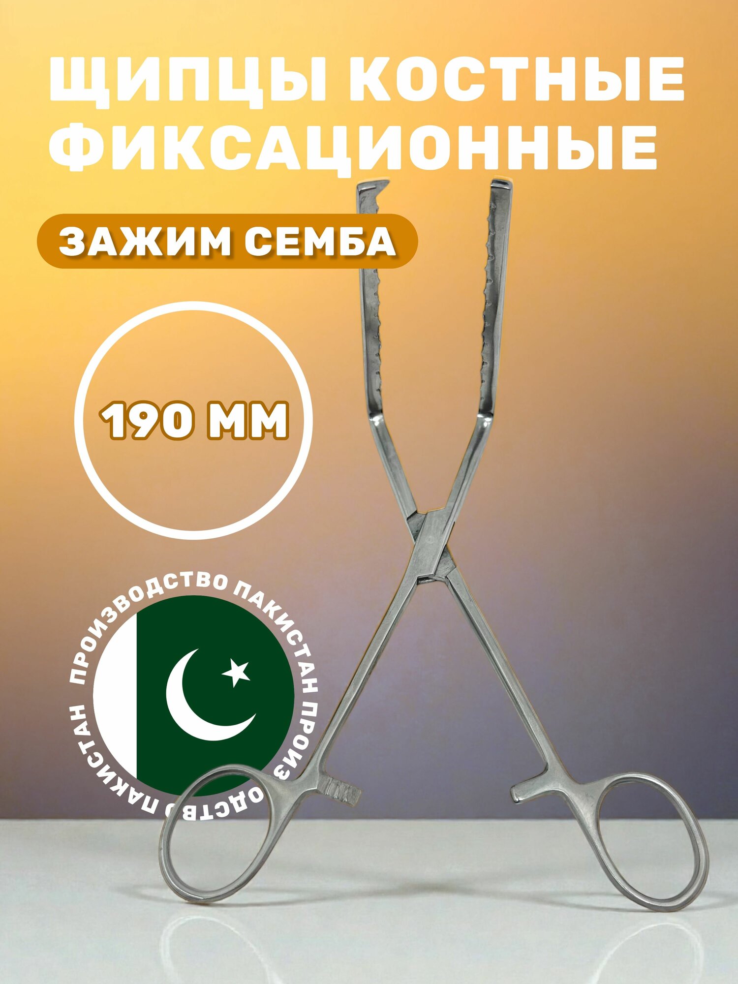 Щипцы фиксационные , для костной ткани, из медицинской стали, 190мм