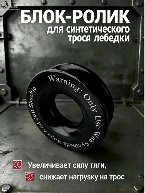 Блок-ролик полиспаст для синтетического троса лебедки