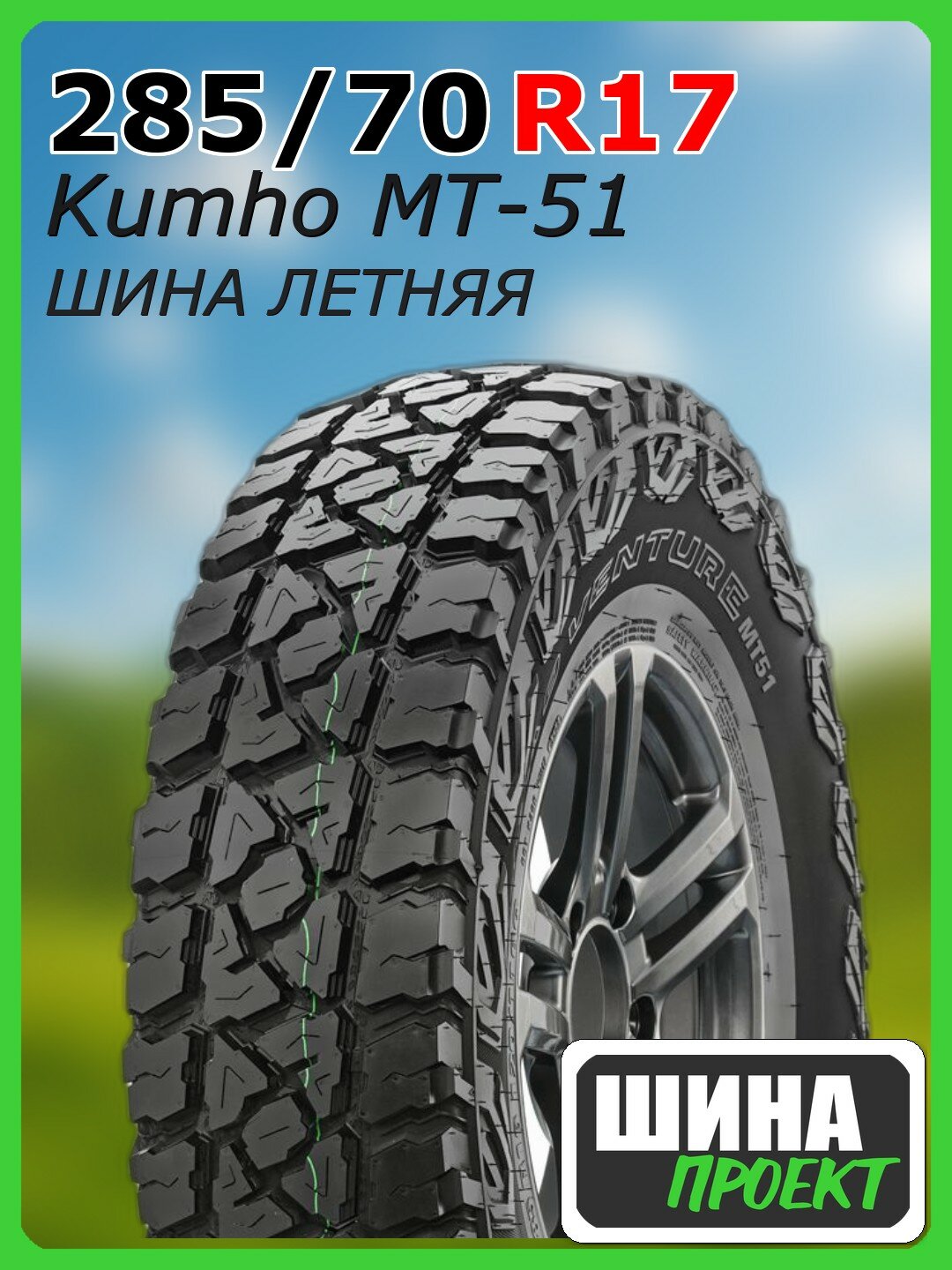 Шина летняя Kumho 285/70/17 Q 121/118 MT-51 для легковых автомобилей 2339693