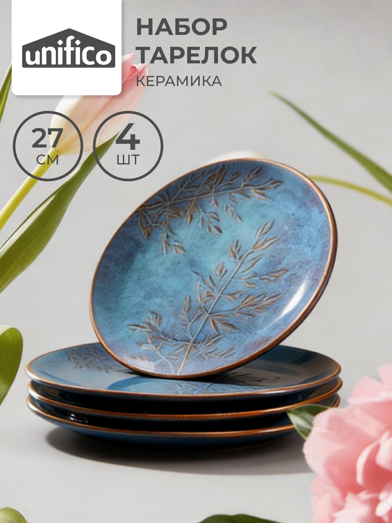 Набор тарелок обеденных 4 шт. 27 см. Unifico Dafna