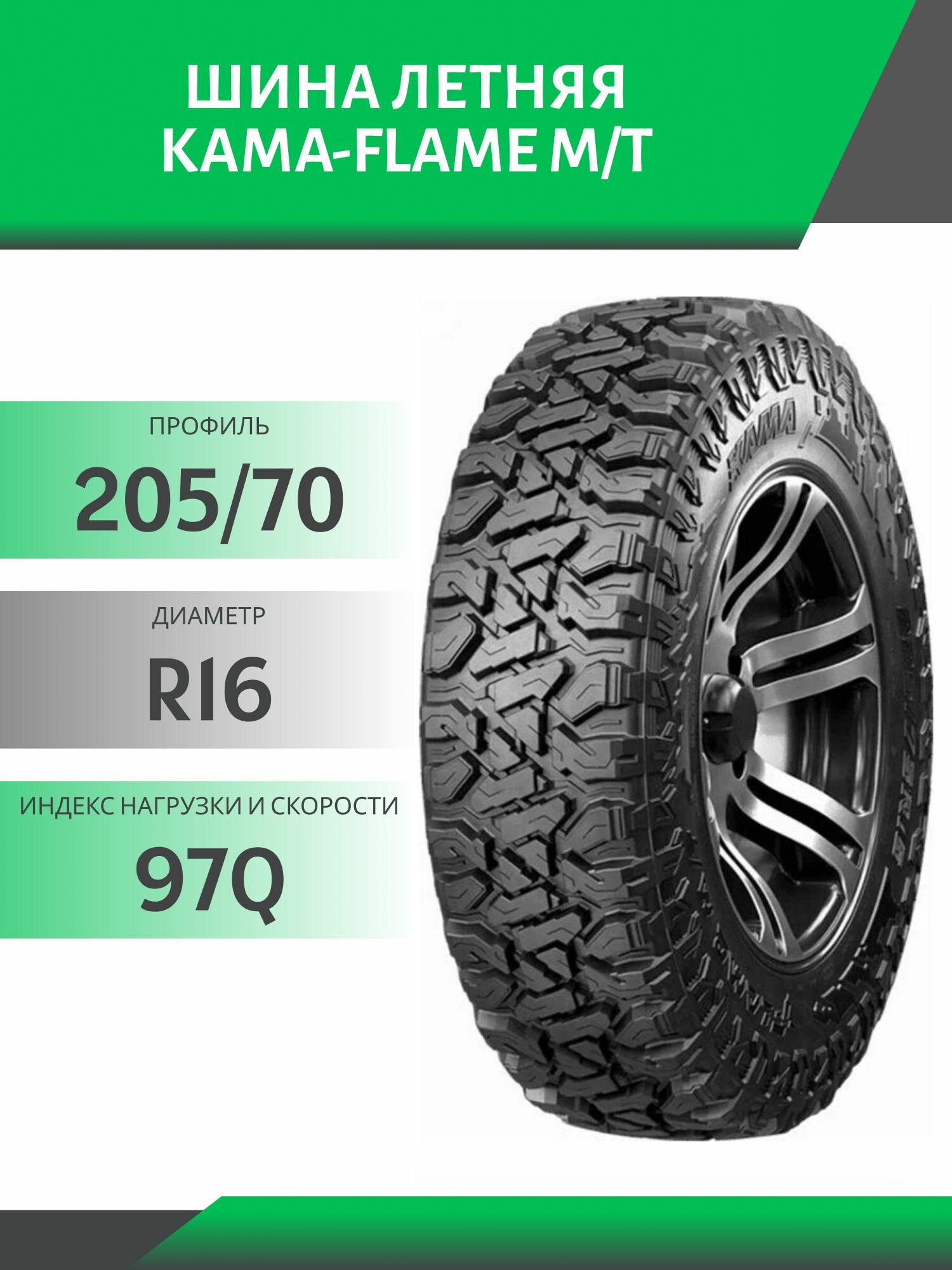 Шина Кама-Flame M/T 205/70 R16 97Q