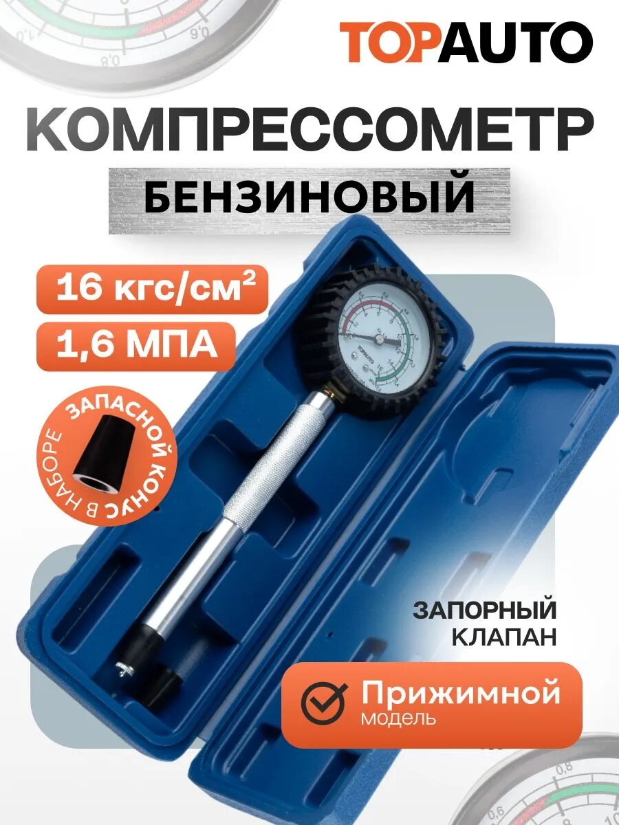 Компрессометр для авто для бензиновых двигателей "Топ Авто" "Удлинённый ГАЗ" (406дв.), манометр в резиновом чехле, пластиковый кейс, 11137