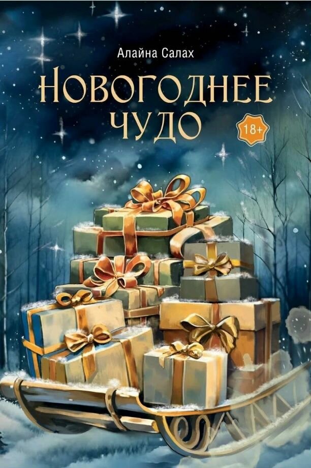 Новогоднее чудо