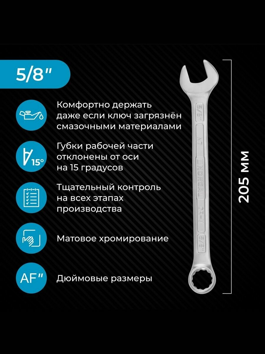 Гаечный ключ NORGAU Industrial дюймовый 5/8, рожковый и накидной профиль, HРM High precision machining, 205 мм