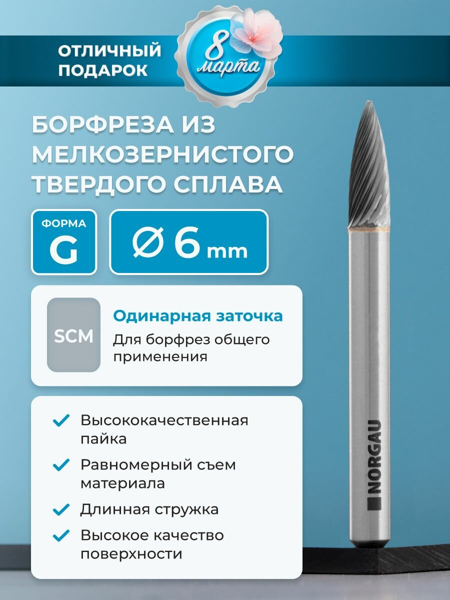Борфреза твердосплавная NORGAU Industrial параболическая 6 мм, форма G, SCM