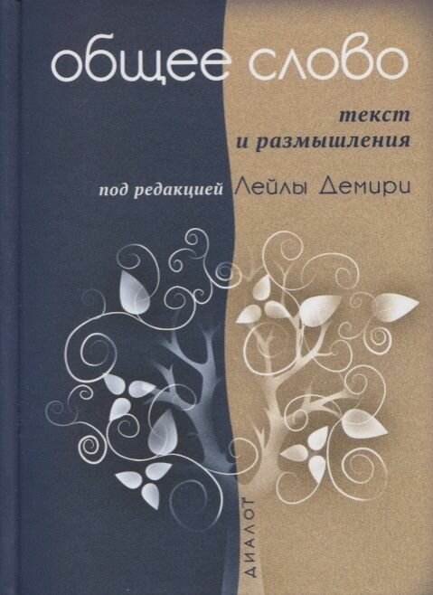 Общее слово. Текст и размышления. Руководство для приходов и мечетей