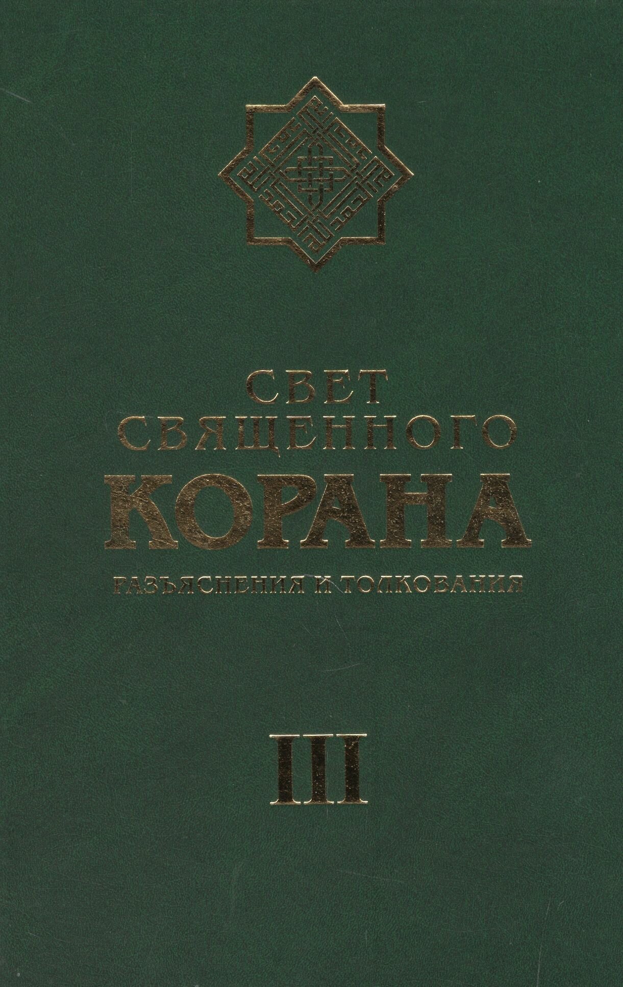 Свет Священного Корана 3 том