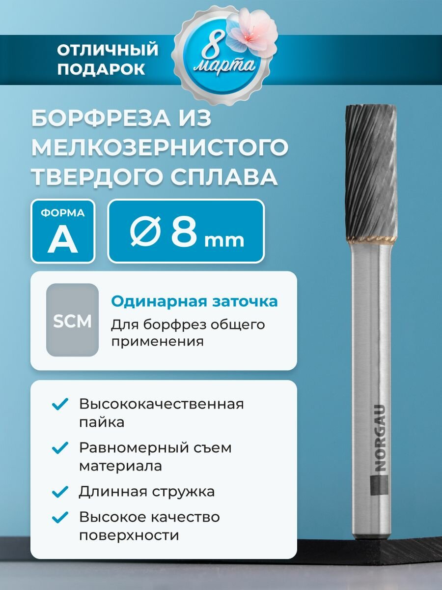Борфреза твердосплавная NORGAU Industrial цилиндрическая 8 мм, форма A, SCM